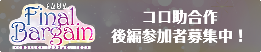 過去のポロン合作 | コロ助合作 - FINAL BARGAIN