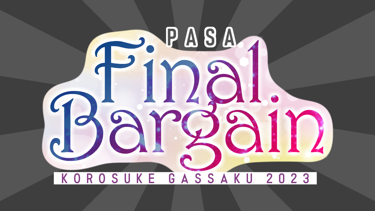 合作情報 | コロ助合作 - FINAL BARGAIN